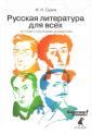 Книга: "Русская литература для всех. Классное чтение! (От "Слова о ...