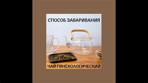 Как заварить Фиточай Гинекологический "Женский" от Чай-Вань? - YouTube