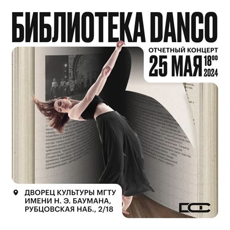 Общая Школа танцев Danco Обучение танцам в Москве