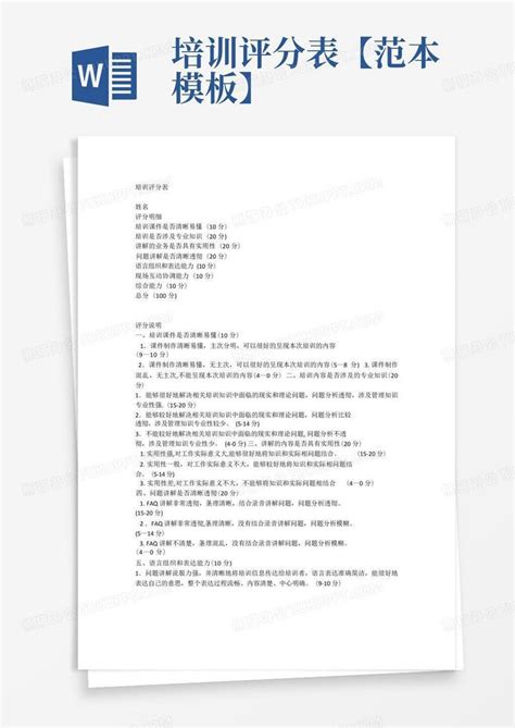培训评分表【范本】word模板下载编号lgrdeaey熊猫办公