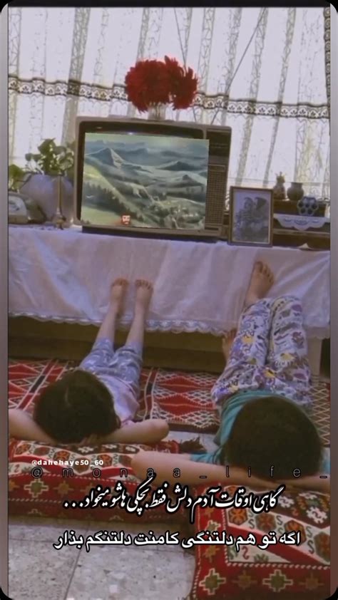 Dahehaye5060 ‎بيشتر از بچگى خودم دلم براى جوونى پدر و مادرم تنگشده🥺