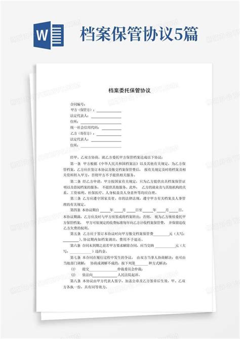档案保管协议 5篇Word模板下载 编号qykzobdr 熊猫办公