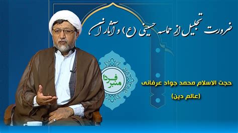 منبر فردا ضرورت تجلیل از حماسه حسینی ع و آثار آن حجت الاسلام محمد جواد عرفانی عالم دین