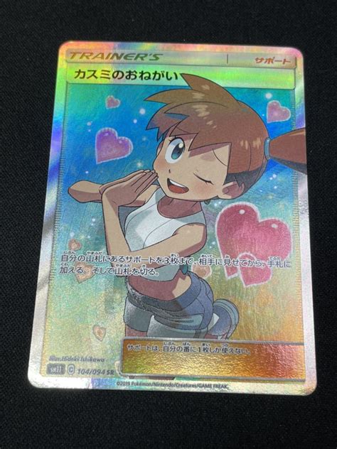 ポケモンカード Sm サンandムーン Sm11 104 Sr カスミのおねがい Pokemon Card Gameシングルカード｜売買された