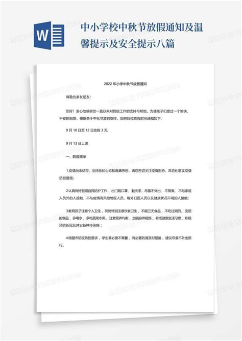 中小学校中秋节放假通知及温馨提示及安全提示八篇 Word模板下载 编号qraykmnp 熊猫办公