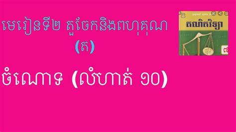 មេរៀនទី២ តួចែកនិងពហុគុណ ត Youtube
