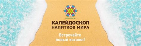 Алкомаркет в СПб сеть алкогольных магазинов «Калейдоскоп напитков мира