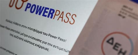 Προσοχή με το Power Pass Για περιστατικά απάτης με τη μέθοδο του