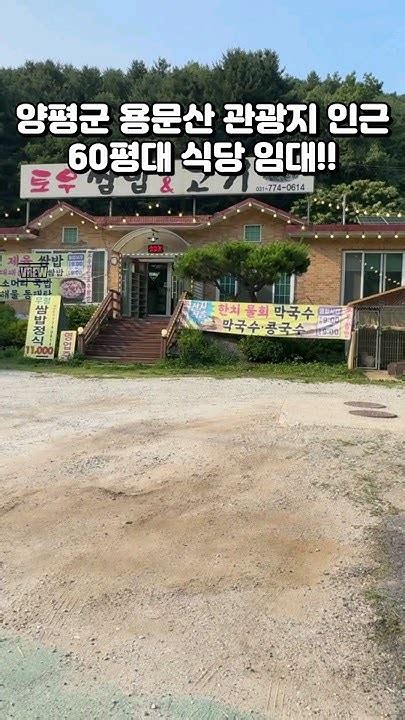 양평군 용문산 관광지 인근 60평대 상가 임대 Youtube
