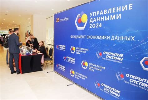 В Москве проходит Ix форум «Управление данными — 2024 Издательство «Открытые системы