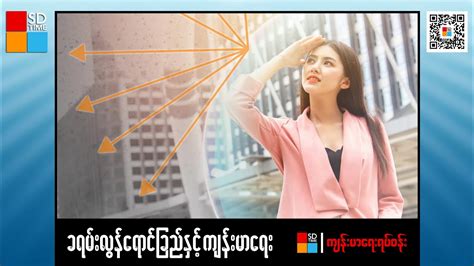 ခရမ်းလွန်ရောင်ခြည်နှင့်ကျန်းမာရေး Youtube