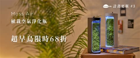 嘖嘖 專案更新 Moss Air 植栽空氣淨化瓶｜自然造氧，輕鬆擁抱綠意生活 🍃：突破百萬｜加開配件加購方案，超早鳥限時68折！