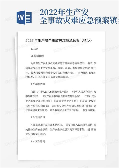 2022年生产安全事故灾难应急预案镇乡word模板下载编号qxpmzrka熊猫办公