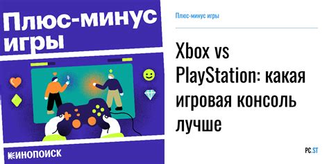Xbox vs PlayStation: какая игровая консоль лучше – Плюс-минус игры ...