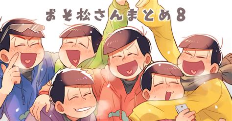 おそ松さん おそ松さんまとめ8 あたりめのイラスト Pixiv