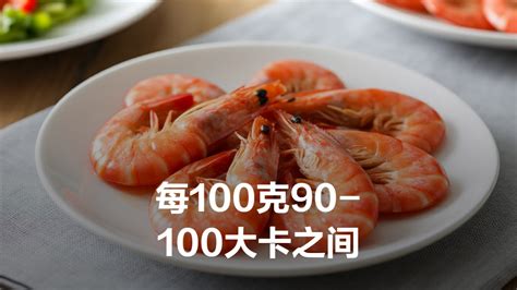 虾肉热量 百度健康·医学科普