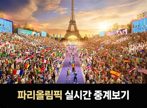 2024 파리올림픽 메달 예상 순위 및 국가별 금메달 은메달 동메달 전망 스포츠트렌드