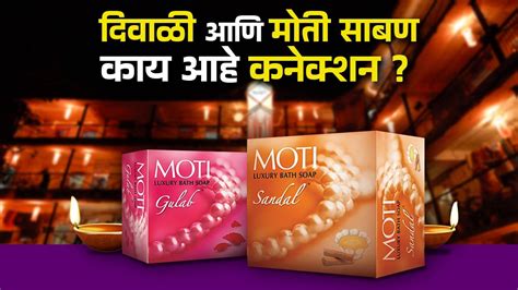 दिवाळी आणि मोती साबण काय आहे कनेक्शन मोती साबण दिवाळीत का विकला जातो