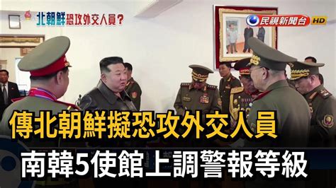 傳北朝鮮擬恐攻外交人員 南韓5使館上調警報等級－民視新聞 Youtube