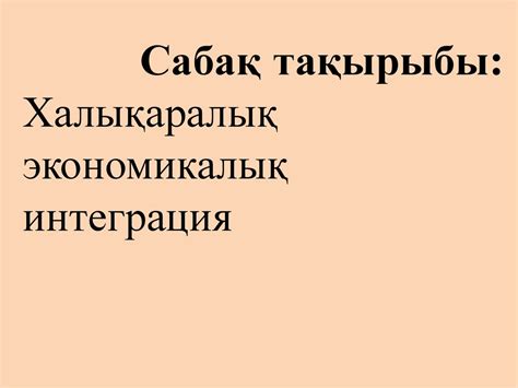 Халықаралық экономикалық интеграция online presentation