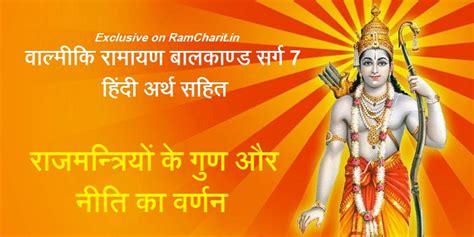 वाल्मीकि रामायण बालकाण्ड सर्ग 7 हिंदी अर्थ सहित Valmiki Ramayana