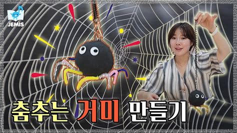 38 춤추는 거미 만들기 제미스♬ ㅣ우리아이 음악교육 ㅣ 음악동화 ㅣ 펀펀선생님 L 꾸러미키트ㅣ 으악 거미다ㅣ동화책 ㅣ독후