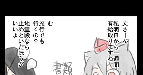うぜぇもみ 東方秋漫画その5 ハネミカッコのマンガ 上司に恵まれなかったら、o人事 報われなかったら天狗スタッフサービス 射命丸