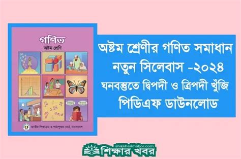 ৮ম অষ্টম শ্রেণীর গণিত সমাধান অধ্যায় ২ ঘনবস্তুতে দ্বিপদী ও ত্রিপদী