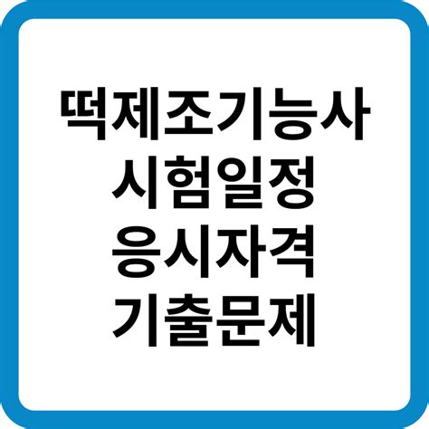 떡제조기능사 시험일정 응시자격 기출문제 합격률