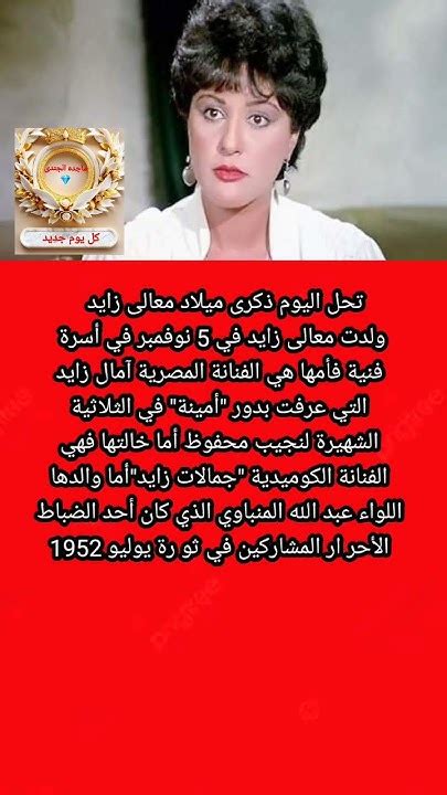 ذكرى ميلاد معالى زايد اليوم Youtube
