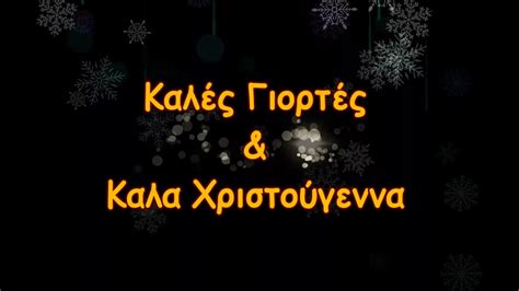 Καλα Χριστούγεννα σε ολους Youtube