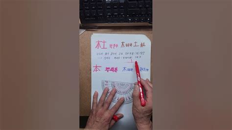 杜막을두 한자어 가장쉽게배우기 구분하는방법 2023년형 한자공부 1분이면끝 Youtube