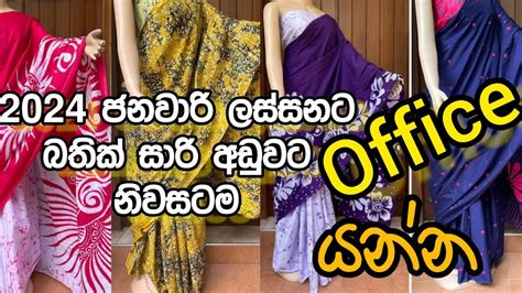 බතික් සාරි වලට ආස අයට Bathik Saree New Design අඩුවට නිවසටම 0717567652 Whatsapp 2024 Youtube