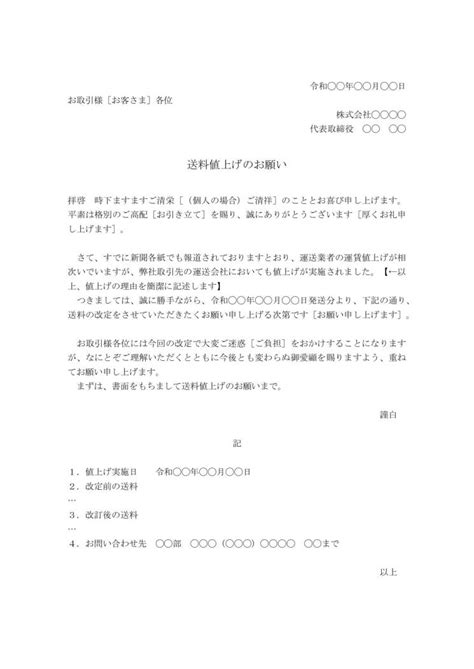 価格改定価格変更配送運賃送料の値上げのお願いお願い文お願い文書お願い文章お知らせの書き方例文文例 テンプレート標準