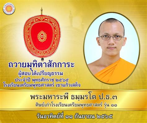 น้อมถวายมุทิตาสักกา โรงเรียนเตรียมพุทธศาสตร์ เขาแก้วเสด็จ