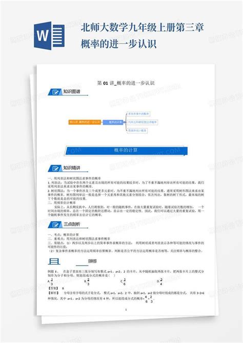 北师大数学九年级上册第三章概率的进一步认识word模板下载 编号qjayrdjj 熊猫办公