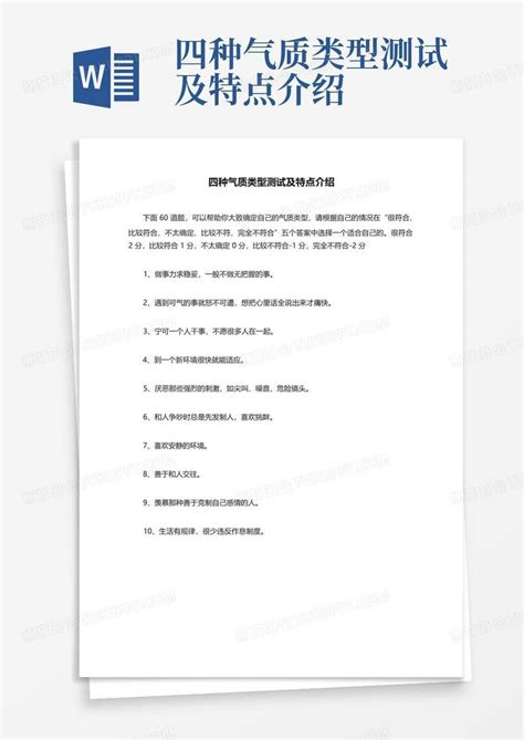 四种气质类型测试及特点介绍Word模板下载 编号qojwbvvm 熊猫办公