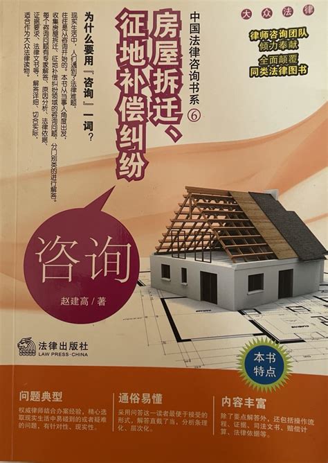 房屋拆迁土地征收补偿纠纷咨询 赵建高律师