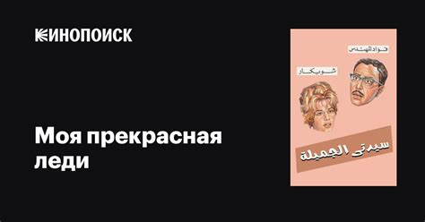 Моя прекрасная леди фильм 1969 дата выхода трейлеры актеры отзывы