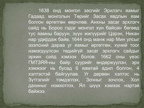 манжийн үеийн монгол Pptx