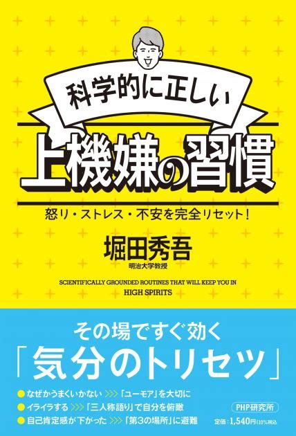 科学的に正しい上機嫌の習慣 堀田秀吾著 書籍 Php研究所