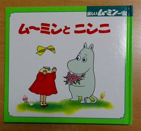 【傷や汚れあり】ムーミンとニンニ ミニ絵本シリーズ―楽しいムーミン一家の落札情報詳細 Yahooオークション落札価格検索 オークフリー