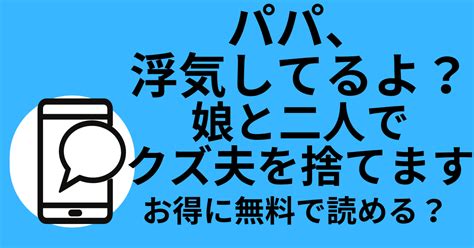 パパ、浮気してるよ？娘と二人でクズ夫を捨てます26巻ネタバレ無料rawで読める？zip Pdf Hitomiなど徹底調査！ うえこみ
