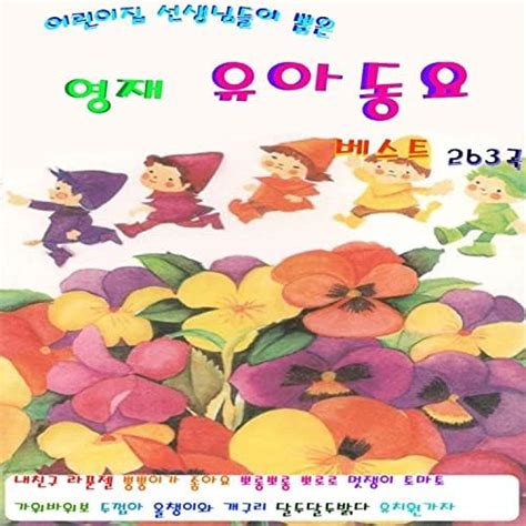 어린이집 선생님들이 뽑은 영재 유아동요 베스트 Von Five Sense Bei Amazon Music Amazonde