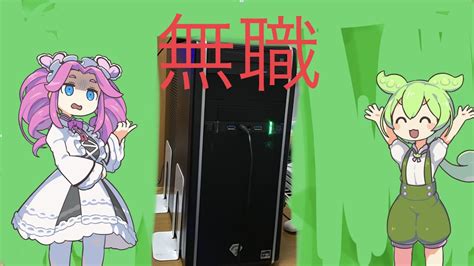 無職なのにパソコンを買ってきたずんだもん ニコニコ動画