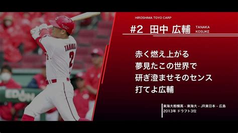 広島東洋カープ 田中広輔 応援歌 Youtube