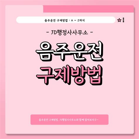 대전 행정사가 알려주는 주말 음주운전 및 휴일 음주운전 구제방법 네이버 블로그