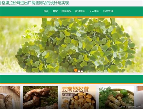 Aspnet基于mvc松茸进出口特产销售网站卖肉mvc销售网站 Csdn博客