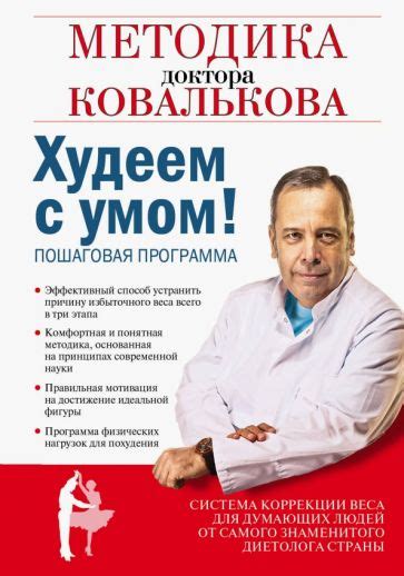 Книга: "Худеем с умом! Методика доктора Ковалькова для начинающих ...