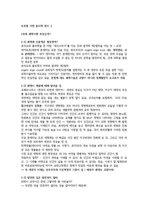 모두를 위한 물리학 정리 asdf 모두를 위한 물리학 정리 1 주차 과학이란 무엇인가 1 1 과학과 인문학은